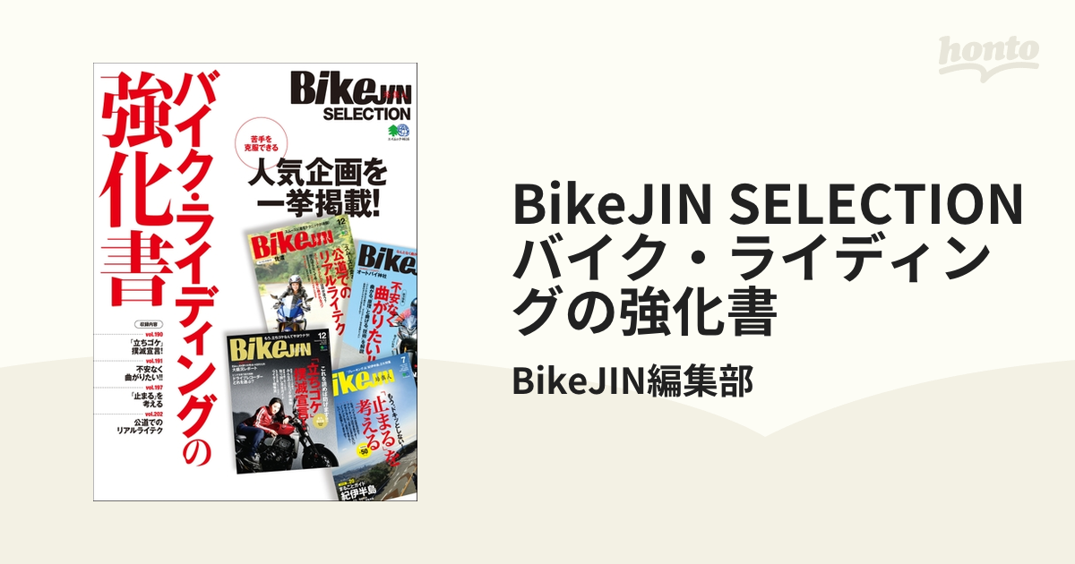 BikeJIN SELECTION バイク・ライディングの強化書 - honto電子書籍ストア