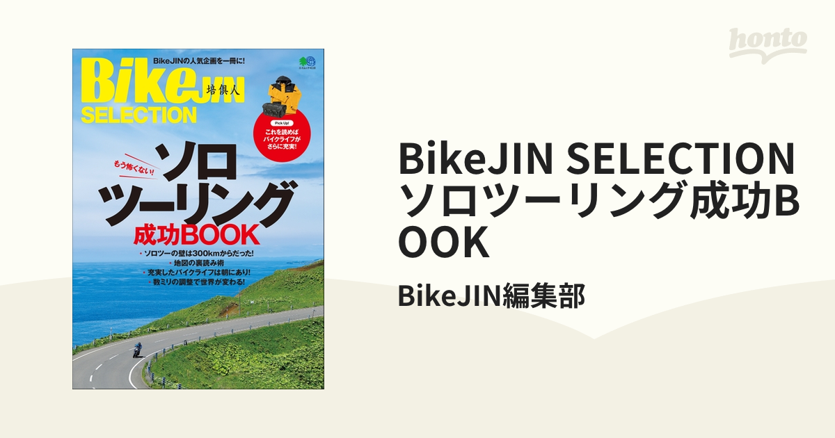 BikeJIN SELECTION ソロツーリング成功BOOK - honto電子書籍ストア