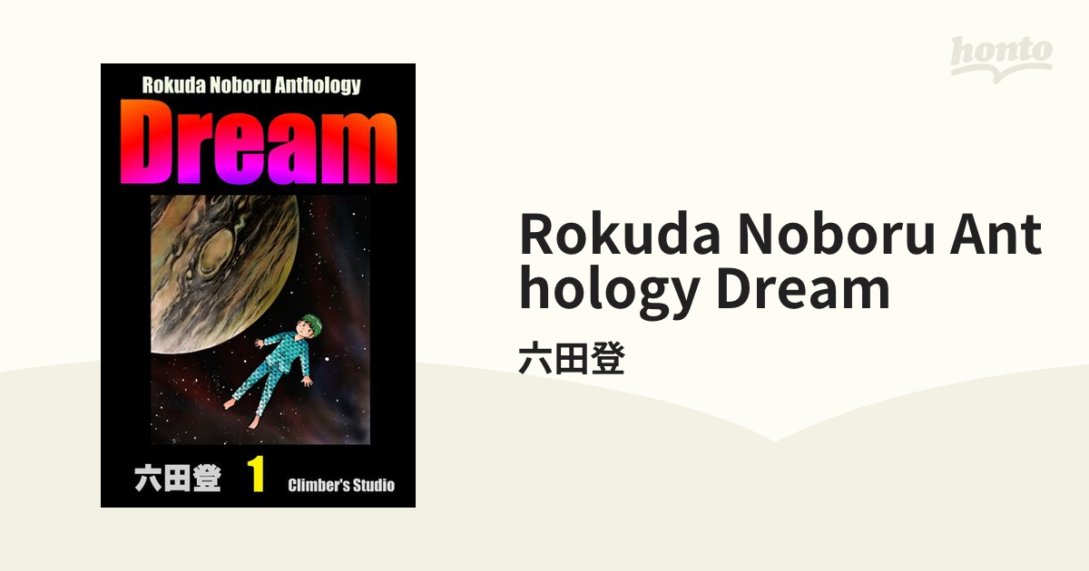 Rokuda Noboru Anthology Dream（漫画） - 無料・試し読みも！honto電子書籍ストア