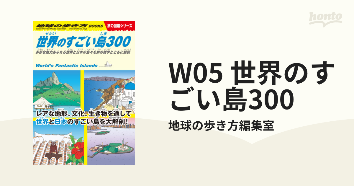 W05 世界のすごい島300 - honto電子書籍ストア