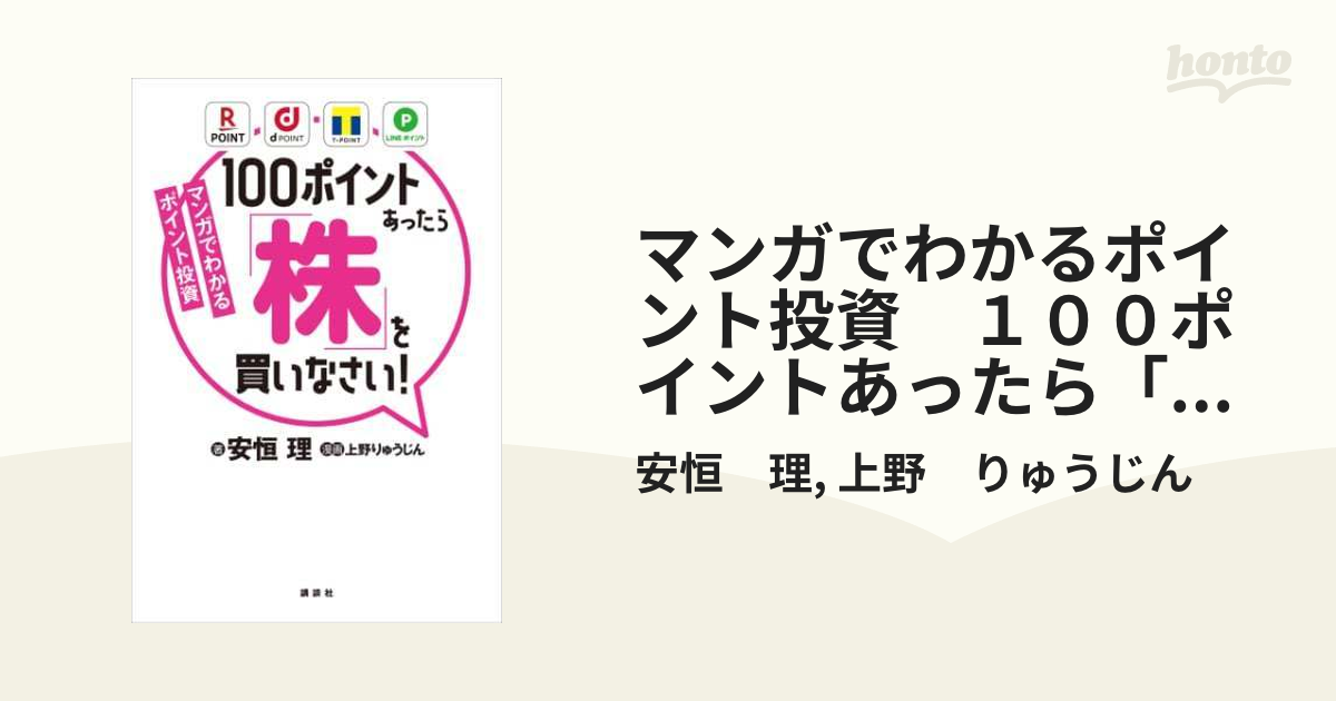 マンガでわかるポイント投資 100ポイントあったら「株」を買いなさい！ - honto電子書籍ストア