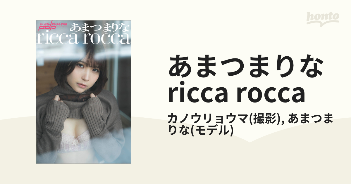 あまつまりな ricca rocca - honto電子書籍ストア