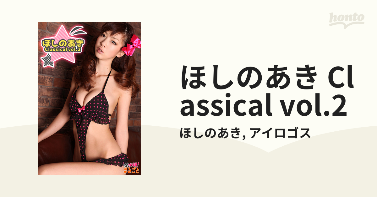 ほしのあき Classical vol.2 - honto電子書籍ストア