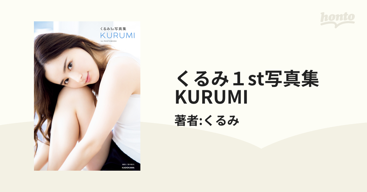 くるみ1st写真集 KURUMI - honto電子書籍ストア