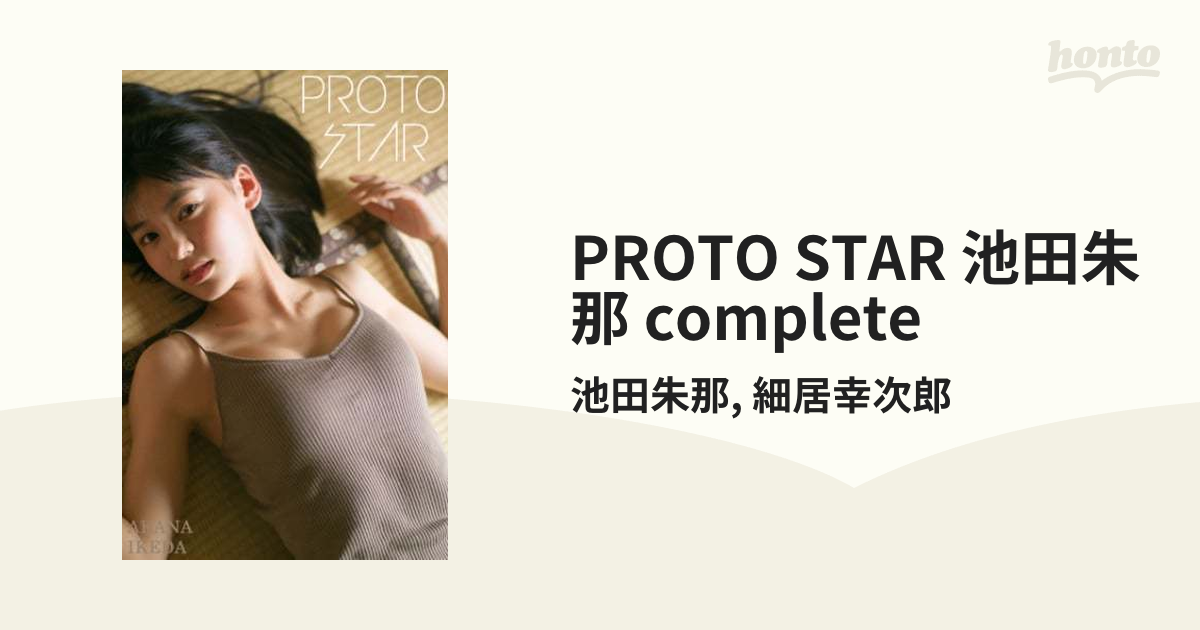 PROTO STAR 池田朱那 complete - honto電子書籍ストア