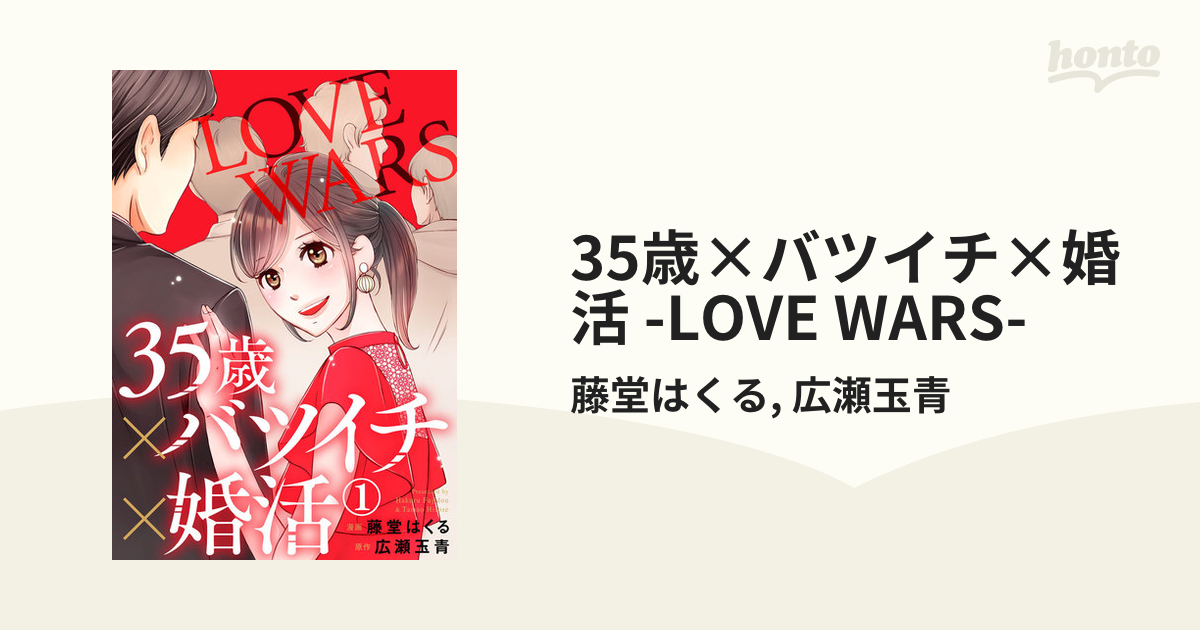 35歳×バツイチ×婚活 -LOVE WARS-（漫画） - 無料・試し読みも！honto電子書籍ストア