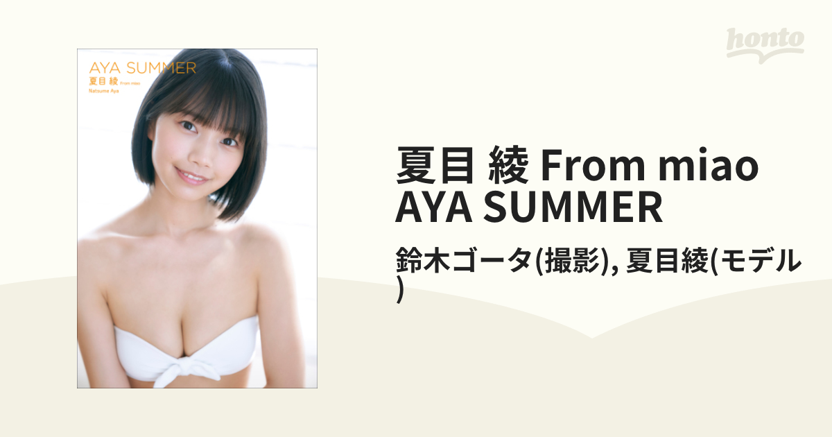 夏目 綾 From miao AYA SUMMER - honto電子書籍ストア