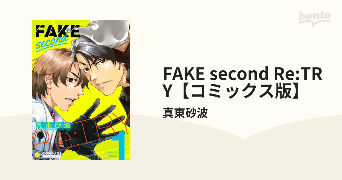 FAKE second Re:TRY【コミックス版】 - honto電子書籍ストア