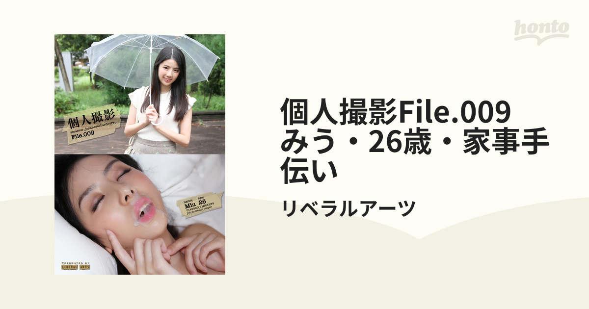 個人撮影File.009 みう・26歳・家事手伝い - honto電子書籍ストア