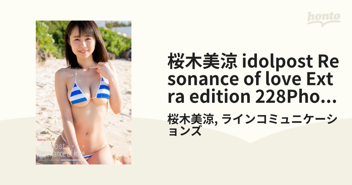 桜木美涼 idolpost Resonance of love Extra edition 228Photos - honto電子書籍ストア