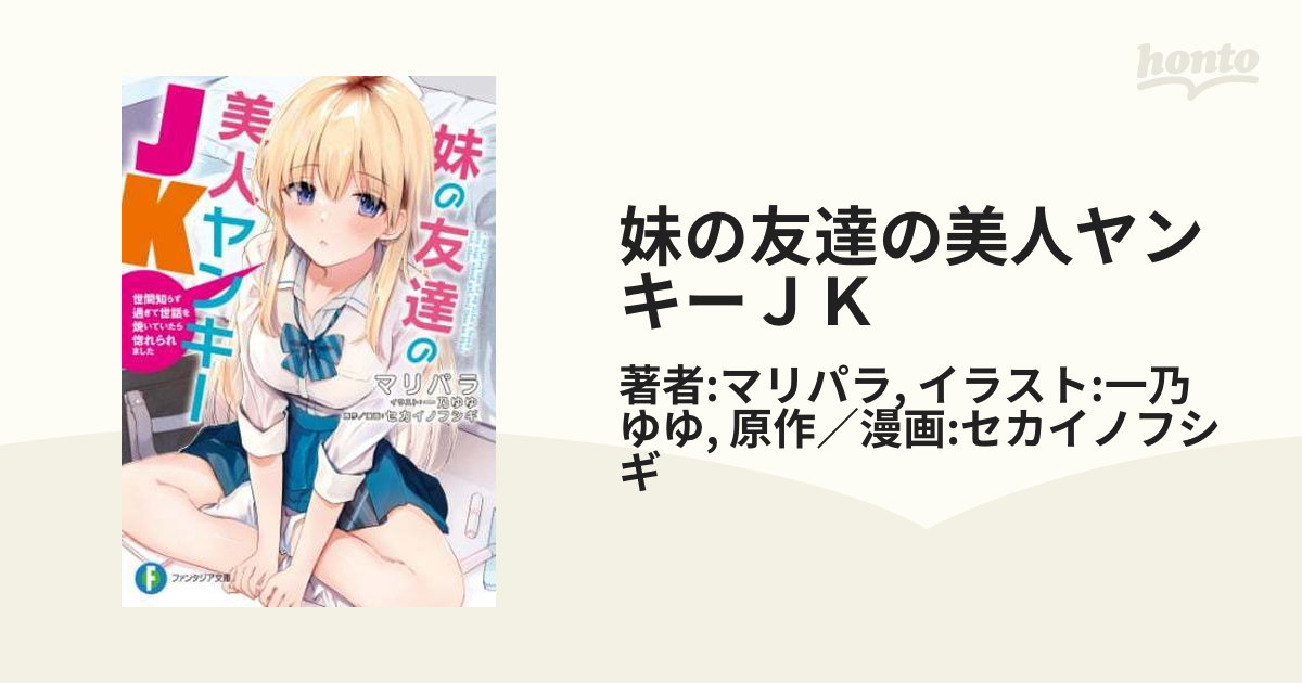 妹の友達の美人ヤンキーJK - honto電子書籍ストア