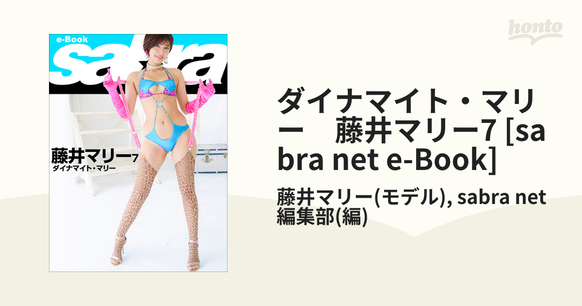 ダイナマイト・マリー 藤井マリー7 [sabra net e-Book] - honto電子書籍ストア
