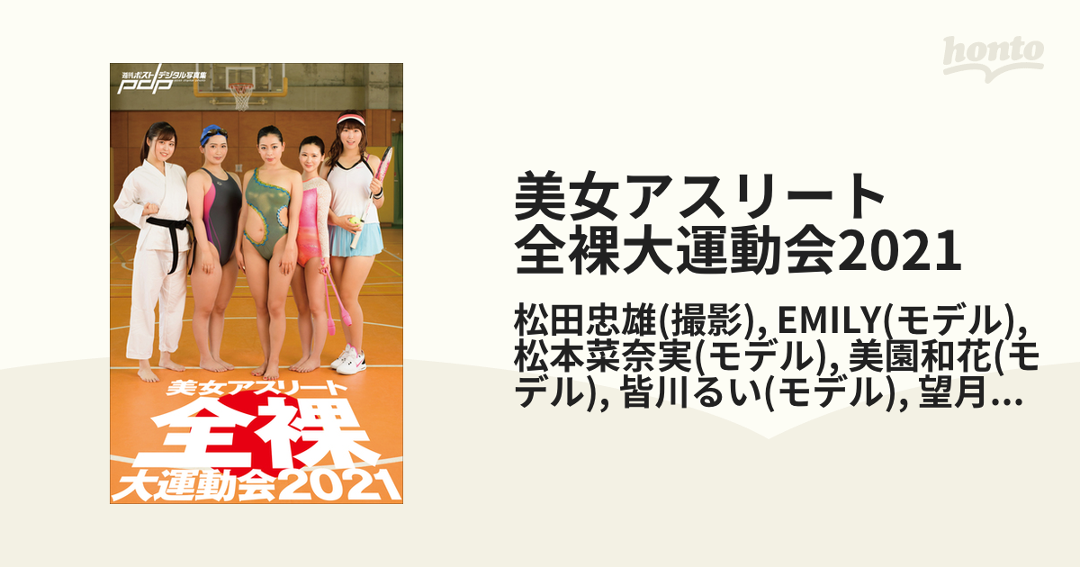 美女アスリート 全裸大運動会2021 - honto電子書籍ストア