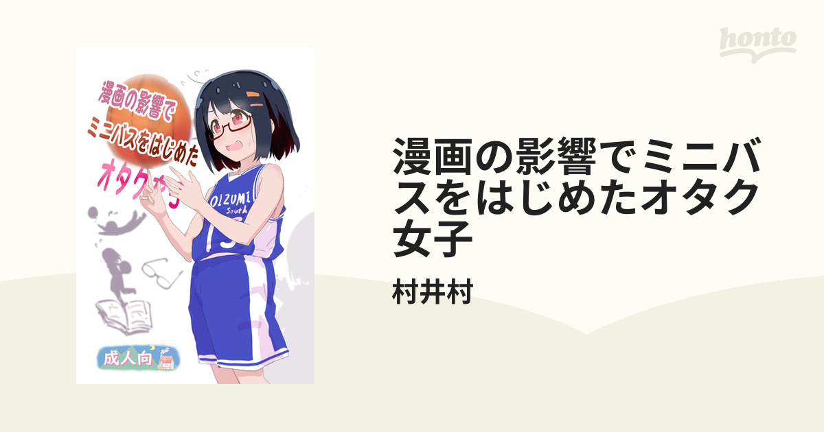 漫画の影響でミニバスをはじめたオタク女子 - honto電子書籍ストア