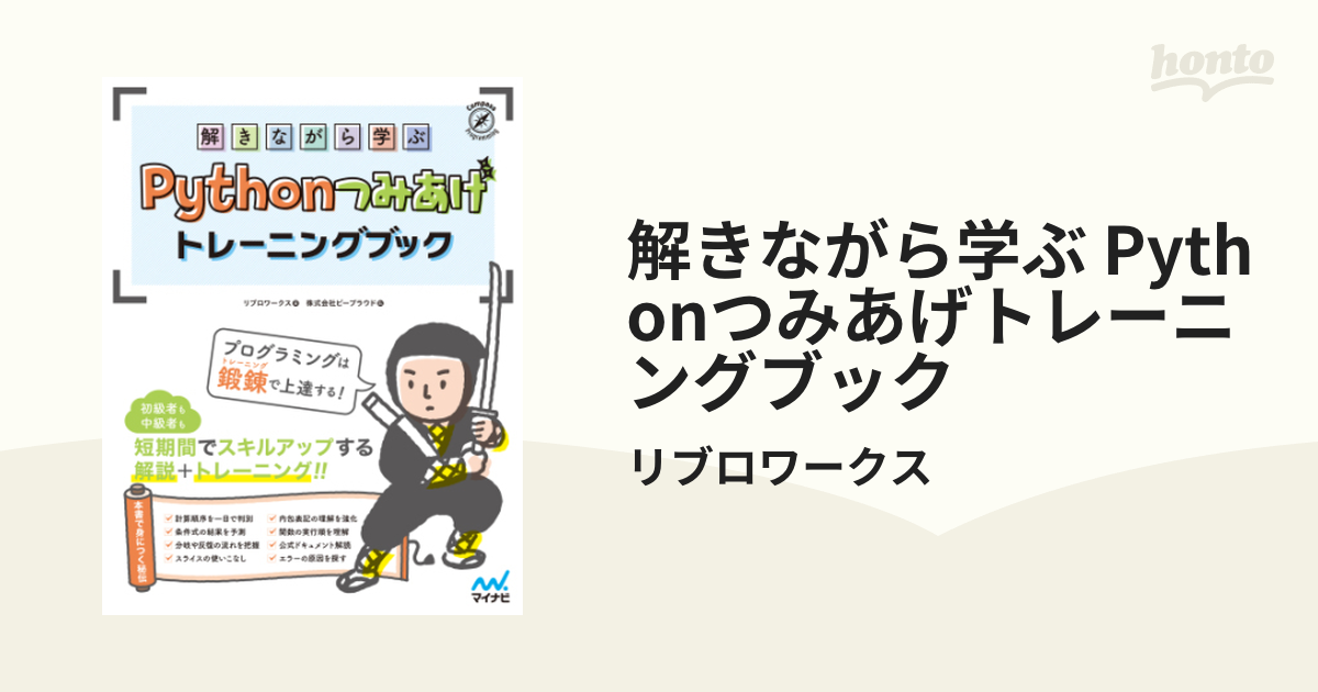解きながら学ぶ Pythonつみあげトレーニングブック - honto電子書籍ストア