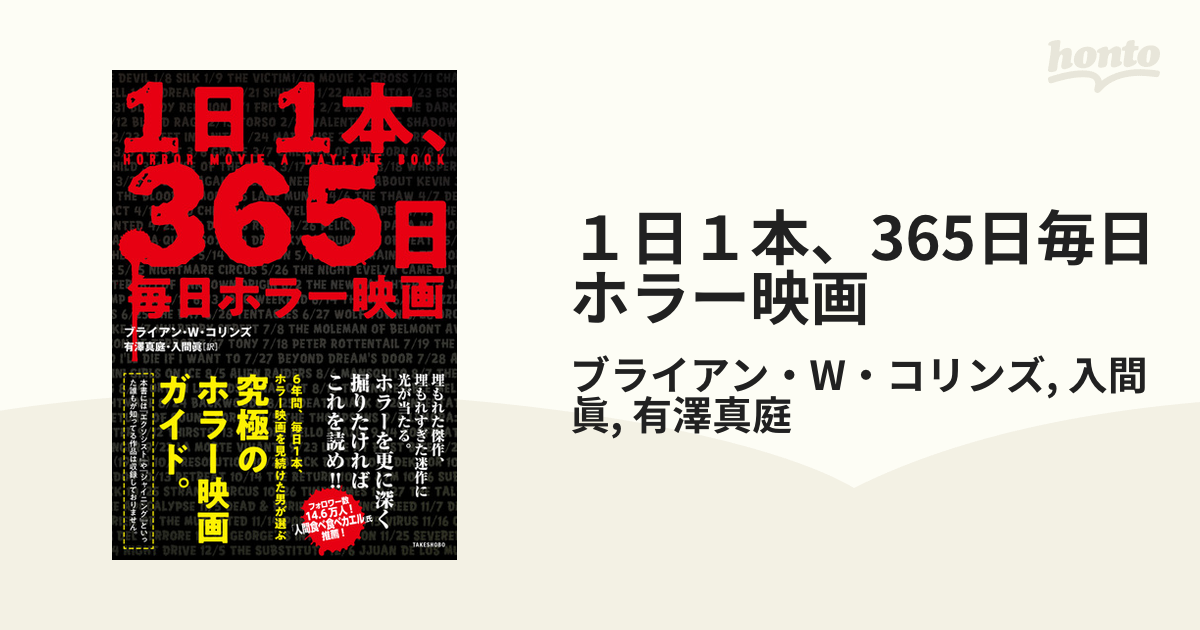1日1本、365日毎日ホラー映画 - honto電子書籍ストア