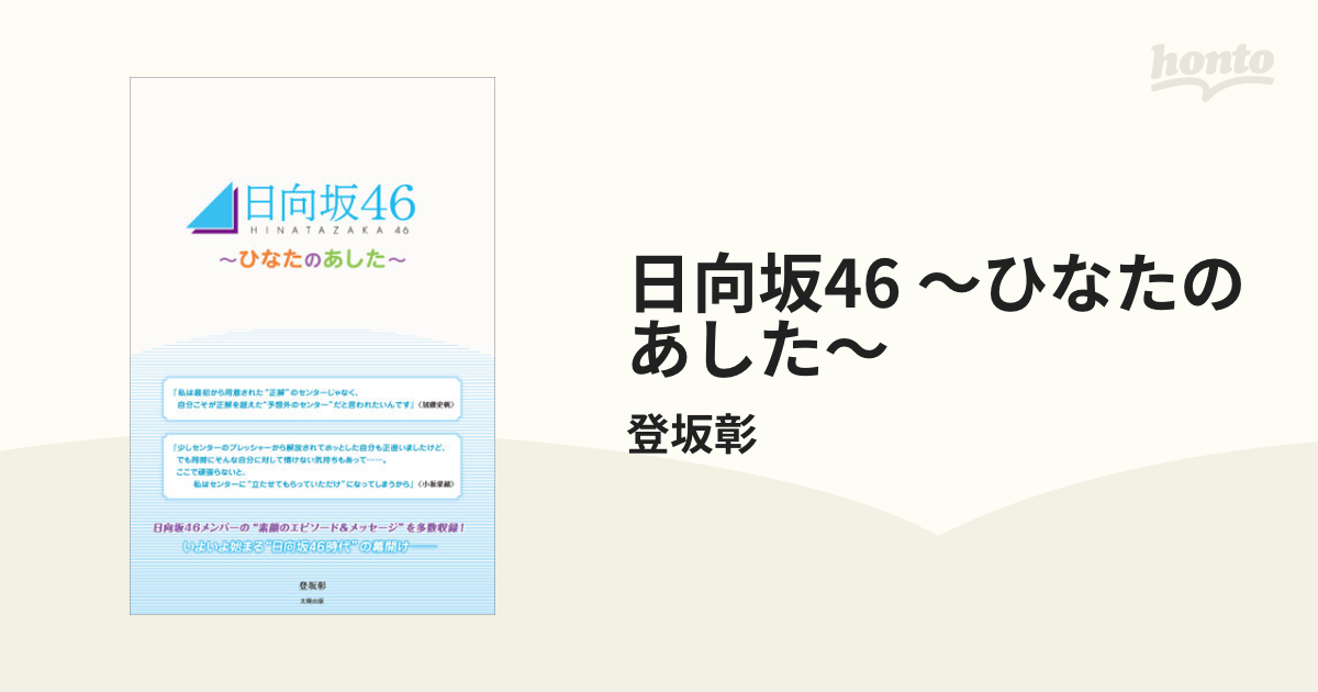 日向坂46 ～ひなたのあした～ - honto電子書籍ストア