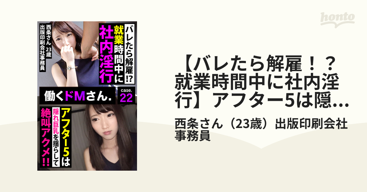 【バレたら解雇！？就業時間中に社内淫行】アフター5は隠れ巨乳を揺らして絶叫アクメ!!【働くドMさん．case.22】 - honto電子書籍ストア