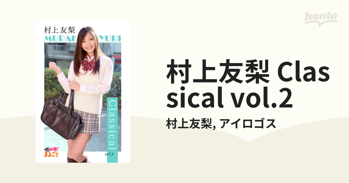 村上友梨 Classical vol.2 - honto電子書籍ストア