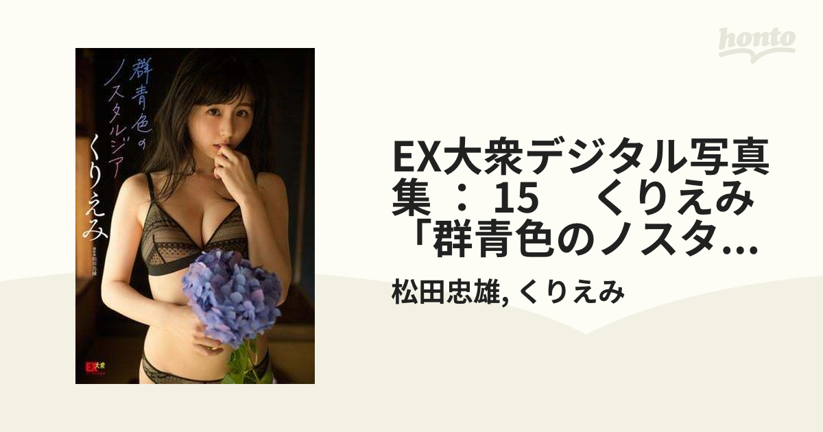EX大衆デジタル写真集 ： 15 くりえみ「群青色のノスタルジア」 - honto電子書籍ストア