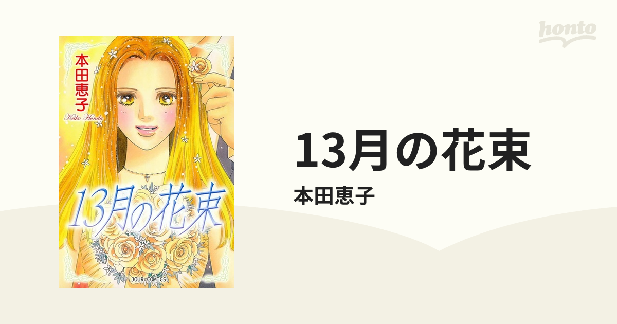 13月の花束（漫画） - 無料・試し読みも！honto電子書籍ストア