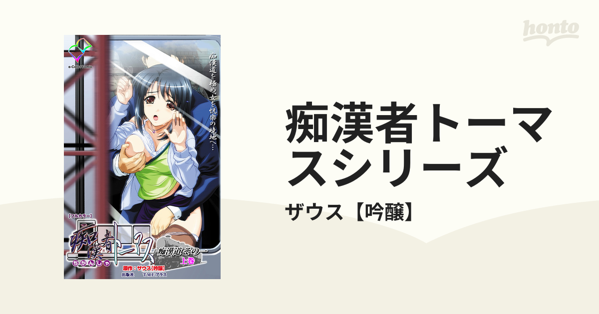 痴漢者トーマスシリーズ Honto電子書籍ストア
