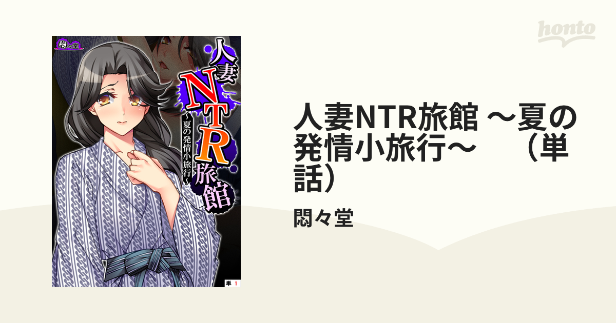 人妻NTR旅館 ～夏の発情小旅行～ （単話） - honto電子書籍ストア