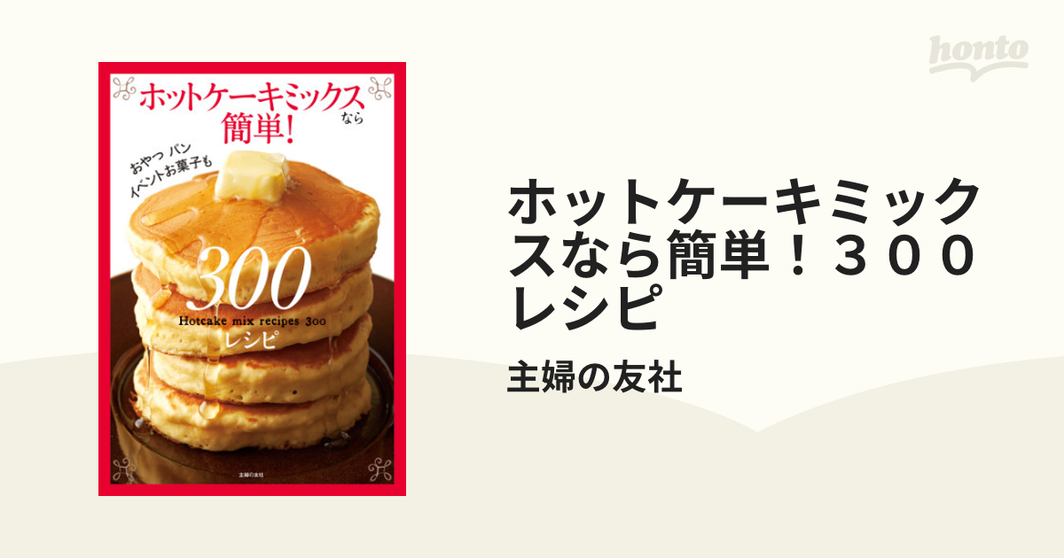 ホットケーキミックスなら簡単！300レシピ - honto電子書籍ストア
