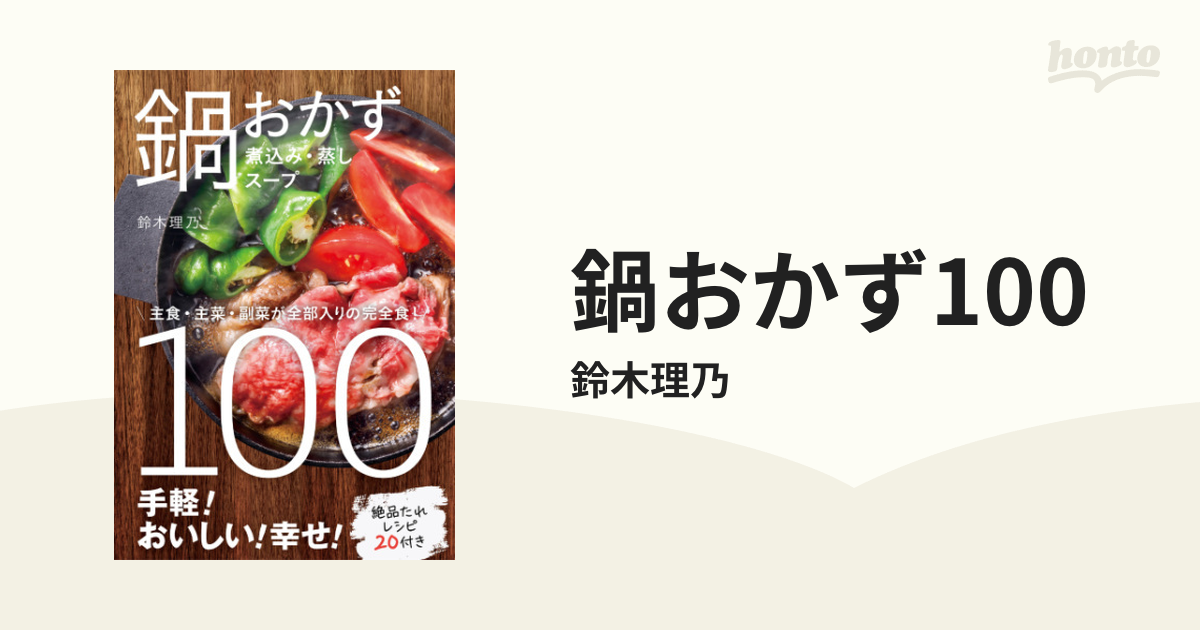 鍋おかず100 - honto電子書籍ストア