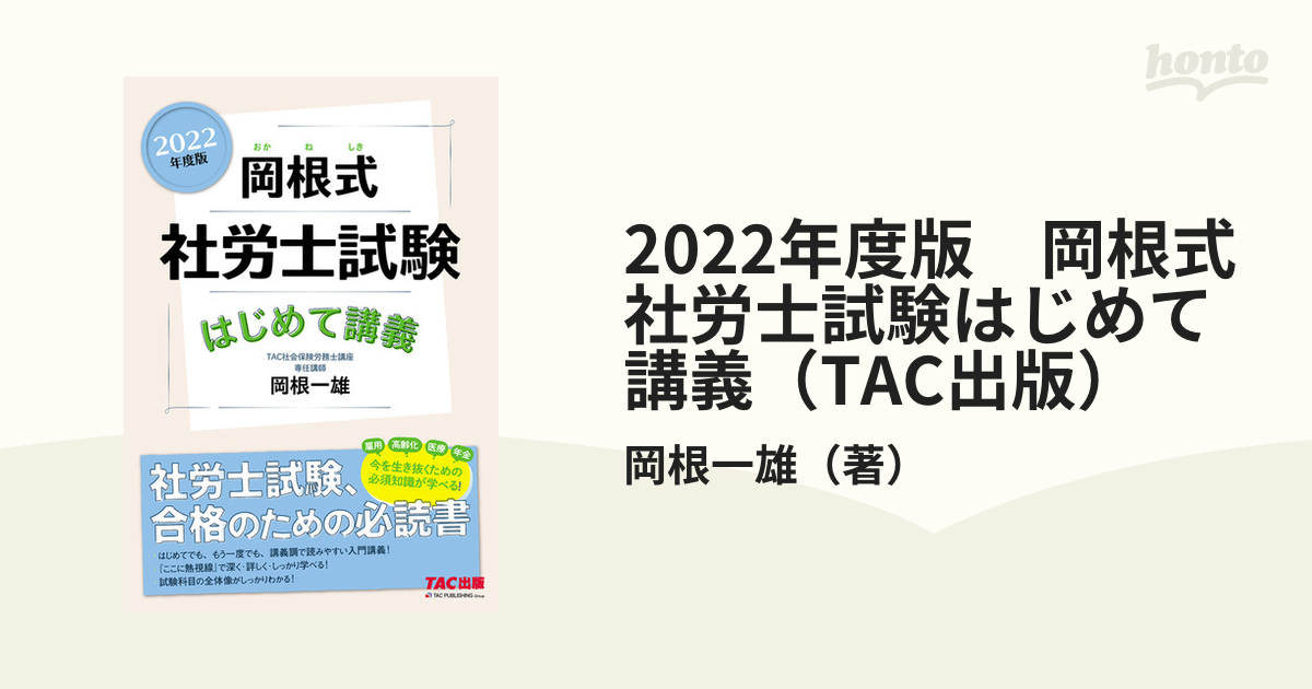2022年度版 岡根式 社労士試験はじめて講義（TAC出版） - honto電子書籍ストア