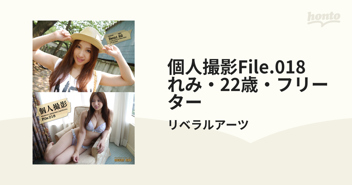 個人撮影File.018 れみ・22歳・フリーター - honto電子書籍ストア