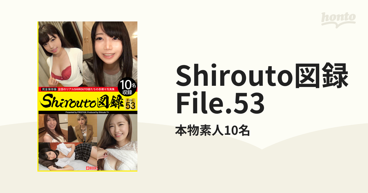Shirouto図録 File.53 - honto電子書籍ストア