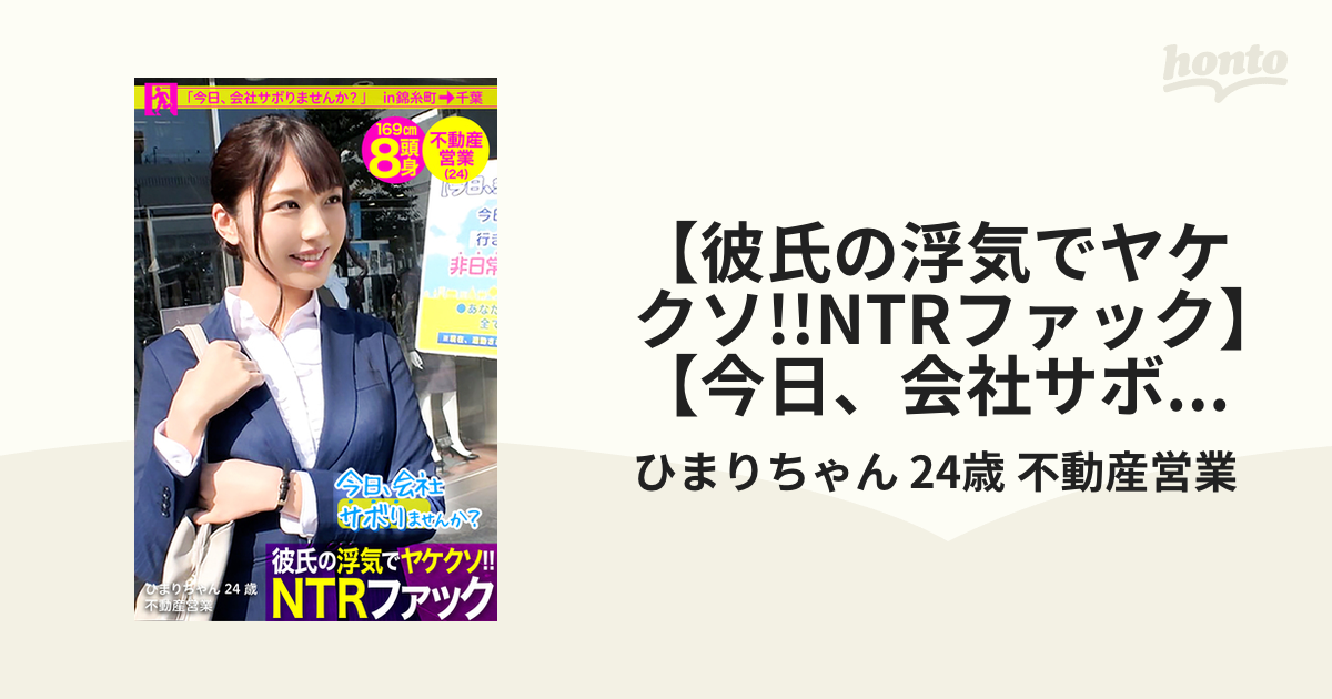 【彼氏の浮気でヤケクソ!!NTRファック】【今日、会社サボりませんか？ in 錦糸町→千葉】 - honto電子書籍ストア