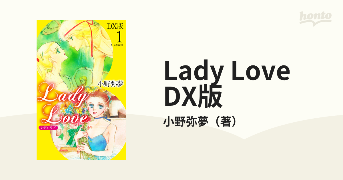Lady Love DX版（漫画） - 無料・試し読みも！honto電子書籍ストア