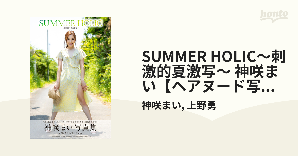 SUMMER HOLIC～刺激的夏激写～ 神咲まい【ヘアヌード写真集】 - honto電子書籍ストア