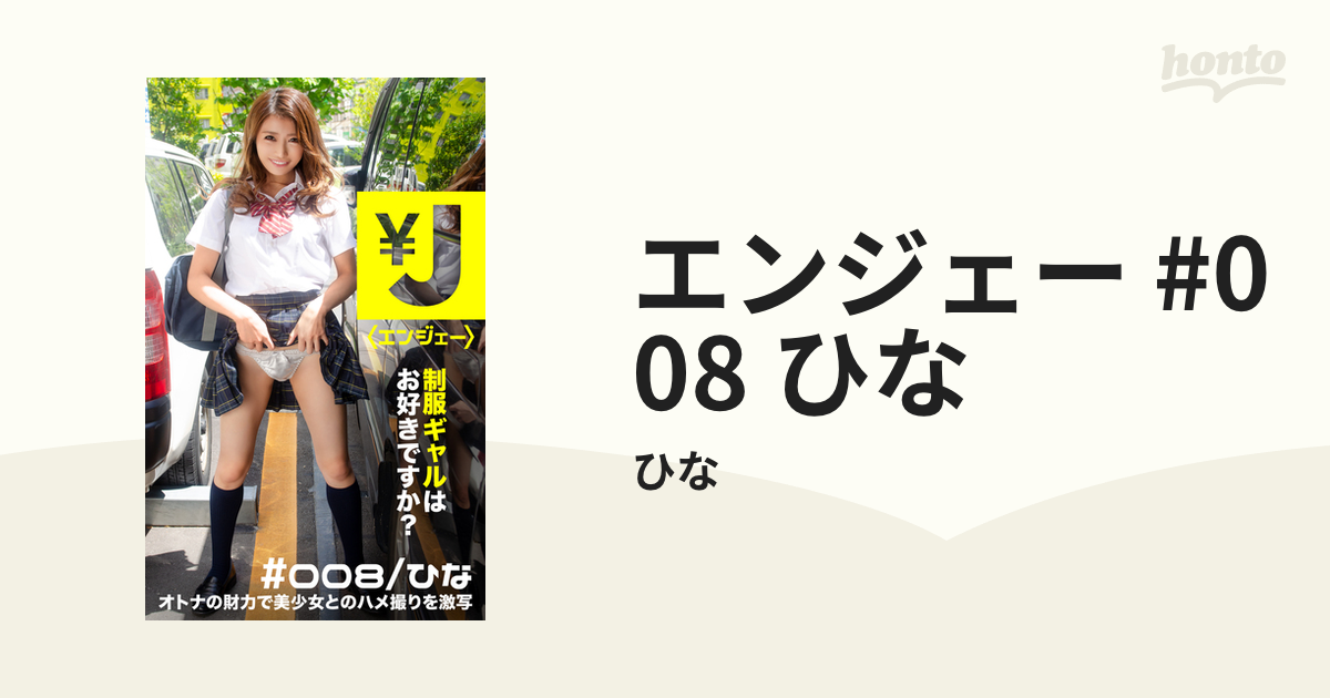 エンジェー #008 ひな - honto電子書籍ストア