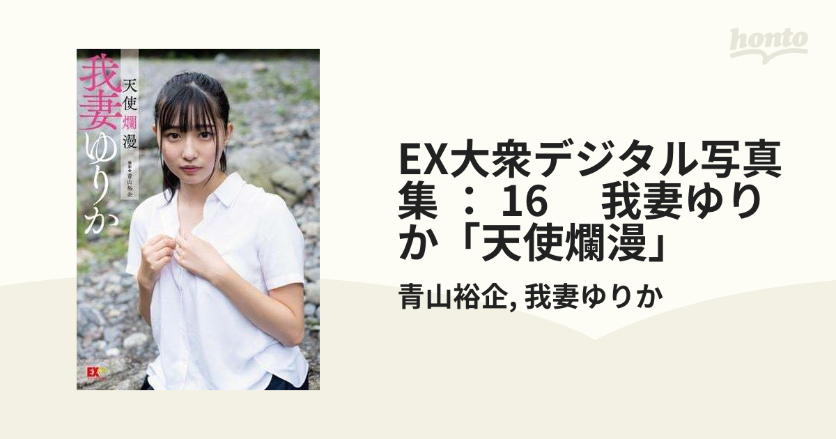 EX大衆デジタル写真集 ： 16 我妻ゆりか「天使爛漫」 - honto電子書籍ストア