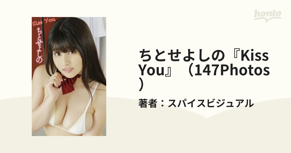 ちとせよしの『Kiss You』（147Photos） - honto電子書籍ストア