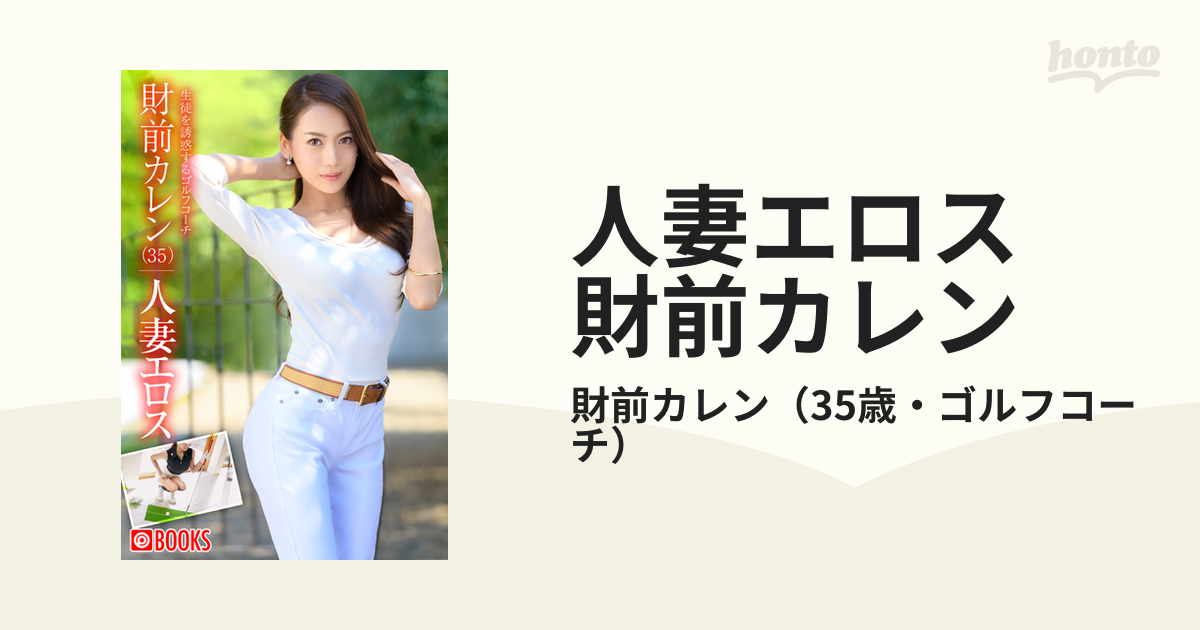 人妻エロス 財前カレン - honto電子書籍ストア