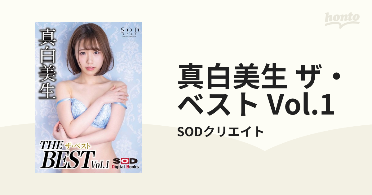 真白美生 ザ・ベスト Vol.1 - honto電子書籍ストア