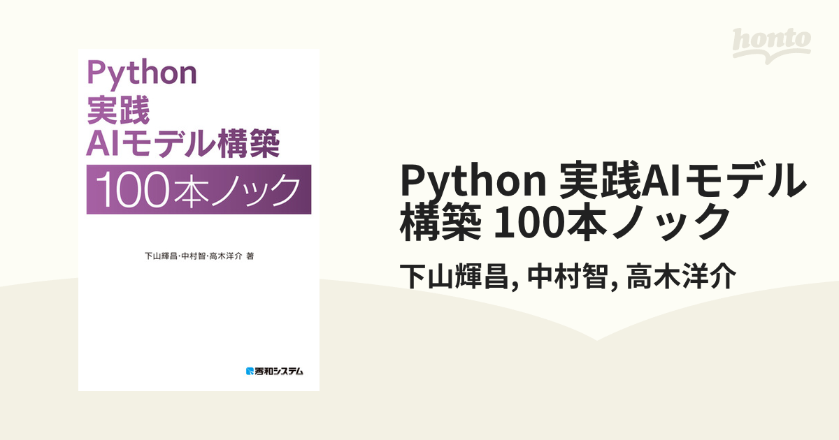 Python 実践AIモデル構築 100本ノック - honto電子書籍ストア