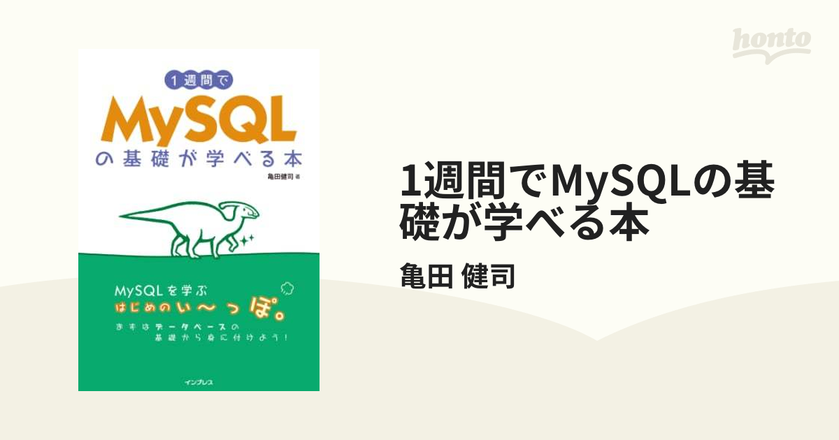 1週間でMySQLの基礎が学べる本 - honto電子書籍ストア