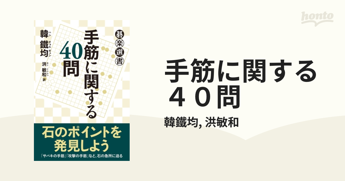 手筋に関する40問 - honto電子書籍ストア
