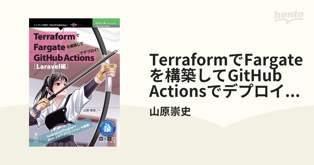 TerraformでFargateを構築してGitHub Actionsでデプロイ！Laravel編 - honto電子書籍ストア