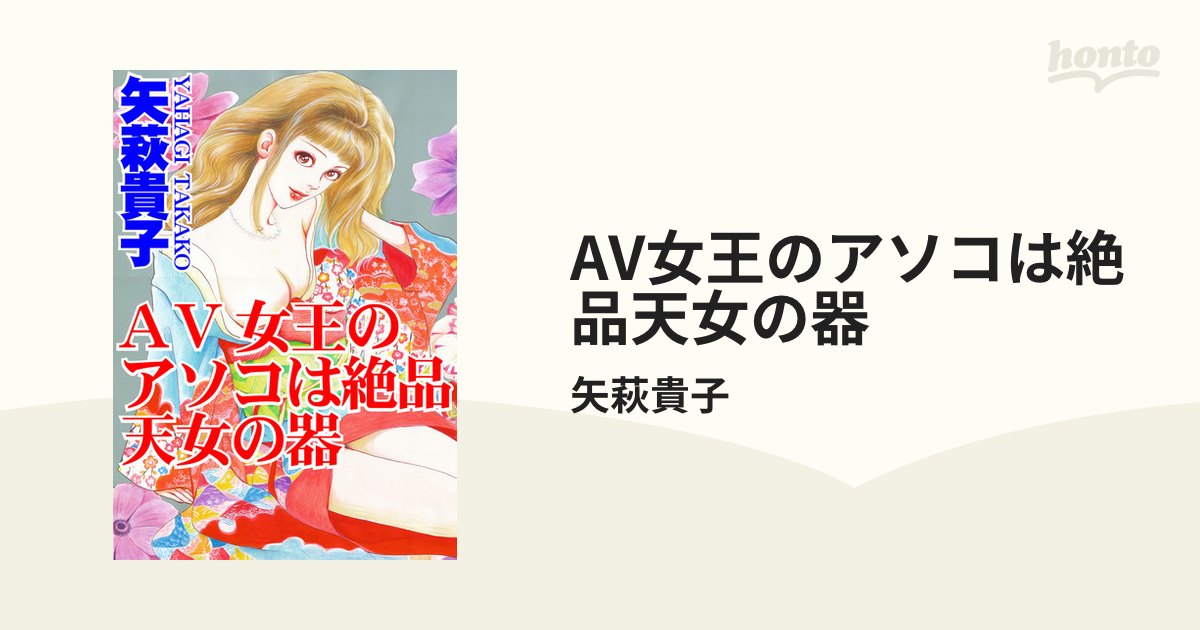 AV女王のアソコは絶品天女の器 - honto電子書籍ストア