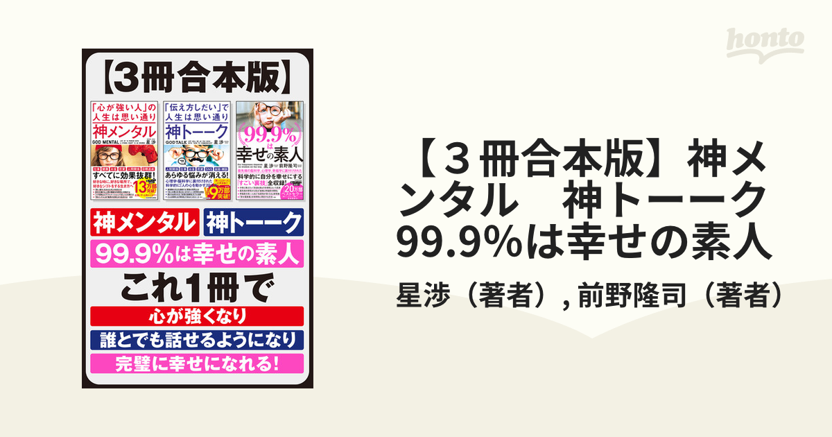 【3冊合本版】神メンタル 神トーーク 99.9％は幸せの素人 - honto電子書籍ストア