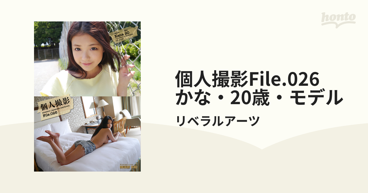 個人撮影File.026 かな・20歳・モデル - honto電子書籍ストア