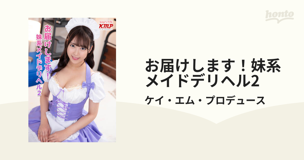お届けします！妹系メイドデリヘル2 - honto電子書籍ストア