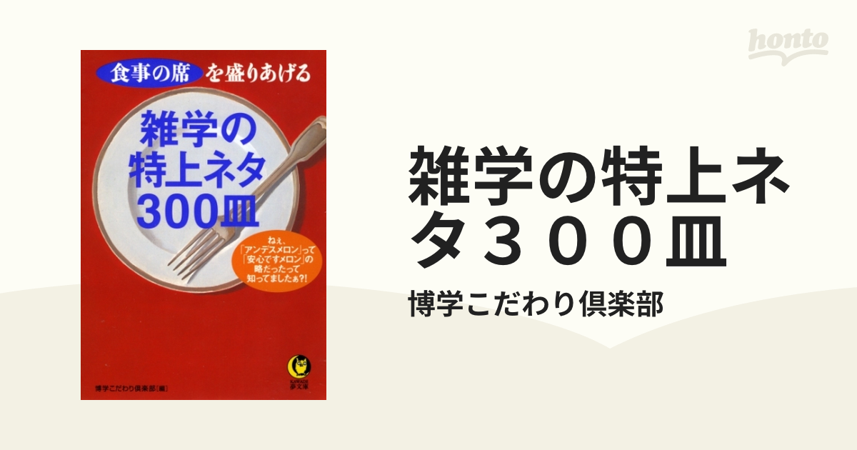 雑学の特上ネタ300皿 - honto電子書籍ストア
