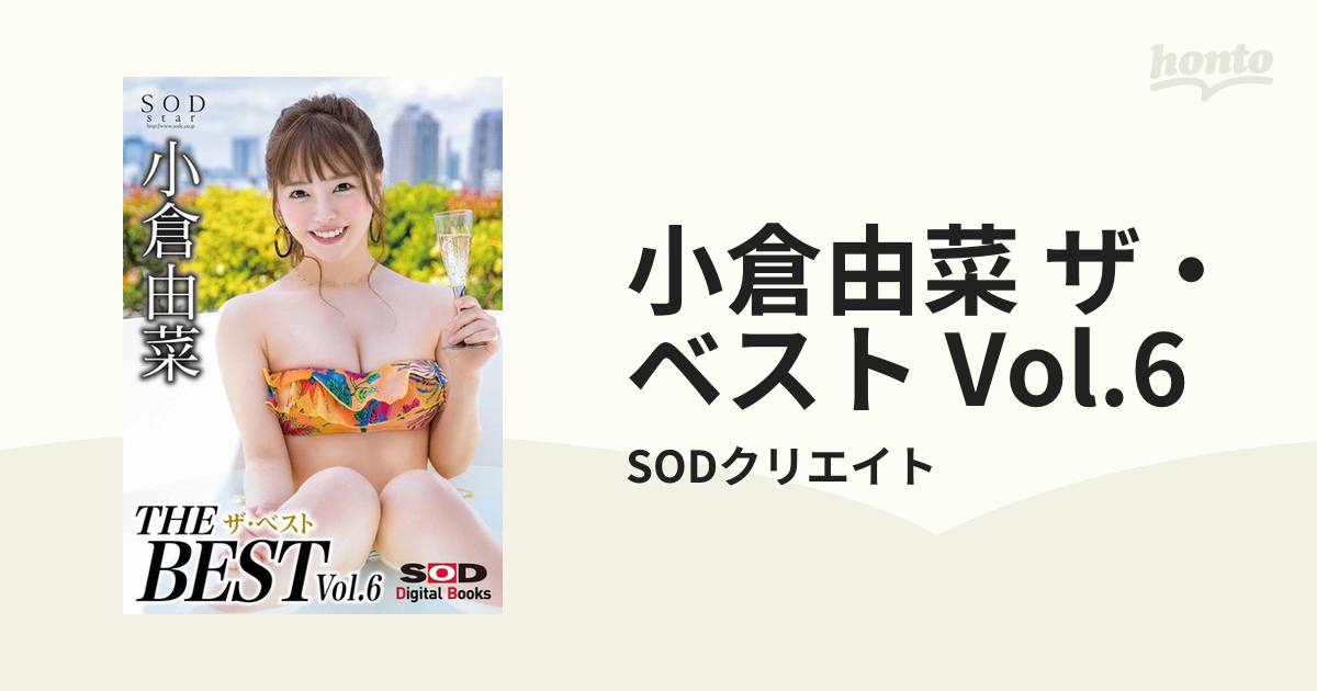 小倉由菜 ザ・ベスト Vol.6 - honto電子書籍ストア